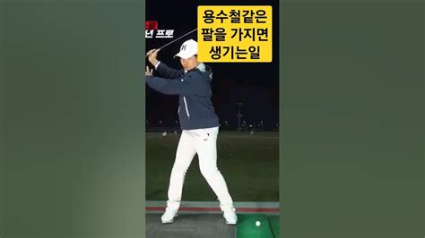풀영상 합을 넣는 팔 탄력적으로 쓰세요 골프레슨 Youtube