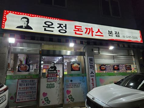 온정돈까스 본점 디진다돈까스 후기