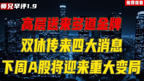 高层送来多道金牌，双休传来四大消息，下周a股将迎来重大变局 Youtube