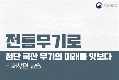 대한민국 방위사업청 방위사업청알아防 전통무기로 첨단 우리 무기의 미래를 엿보다 자주국방을