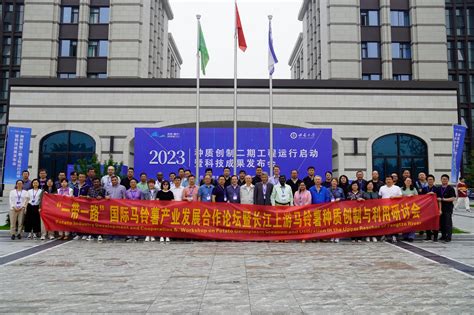我中心承办的一带一路国际马铃薯产业发展合作论坛暨长江上游马铃薯种质创制与利用研讨会在重庆顺利召开 西南大学科学中心种质创制前沿研究中心