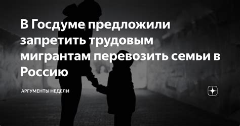 В Госдуме предложили запретить трудовым мигрантам перевозить семьи в