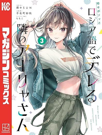 Amazon co jp 時々ボソッとロシア語でデレる隣のアーリャさん3 マガジンポケットコミックス 電子書籍 手名町紗帆 燦々