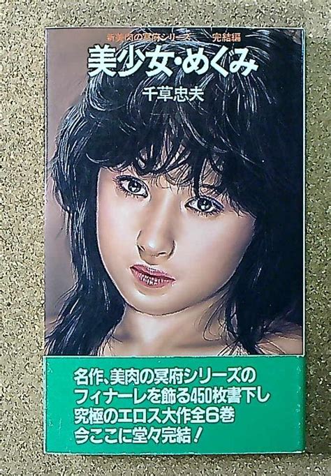 千草忠夫「美少女・めぐみ 新美肉の冥府シリーズ 完結編」（アップルノベルズ） メルカリ