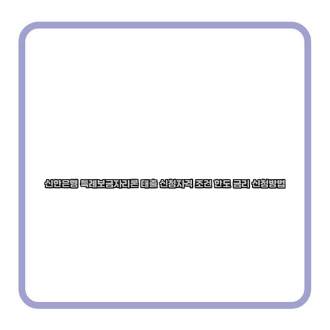 신한은행 특례보금자리론 대출 신청자격 조건 한도 금리 신청방법