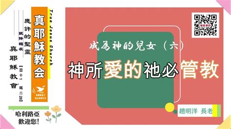 成為神的兒女（六）神所愛的祂必管教～趙明洋 長老 Youtube