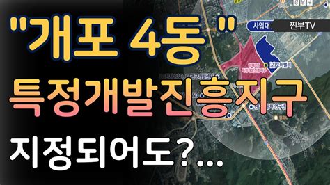 개포4동 Ict특정개발진흥지구로 지정되어도찐부티비feat개포4동재개발 개포동개발 양재ict특정개발진흥지구