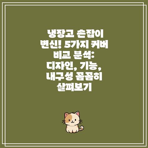 냉장고 손잡이 변신 5가지 커버 비교 분석 디자인 기능 내구성 꼼꼼히 살펴보기