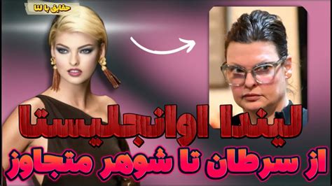لیندا اوانجلیستا زیباترین سوپرمدل دهه ۹۰ که حالا خودشو پنهان میکنه