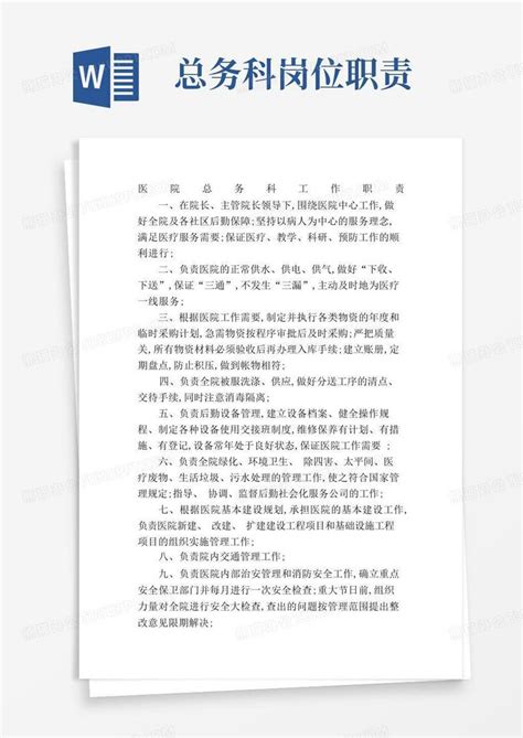 医院总务科工作职责word模板下载编号lgpvowxw熊猫办公