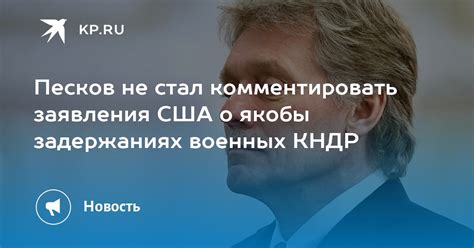 Песков не стал комментировать заявления США о якобы задержаниях военных
