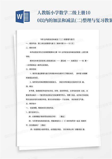 人教版小学数学二级上册100以内的加法和减法 二 整理与复习教案 20240809 Word模板下载 编号qamevryk 熊猫办公