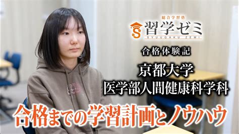 大学入試合格体験記202423｜習学ゼミ Youtube