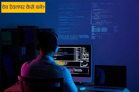Web Developer कैसे बने 2023 में Step By Step Guide