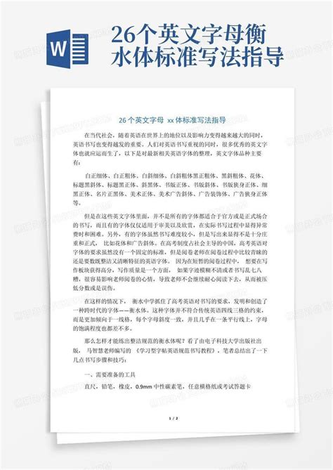 26个英文字母衡水体标准写法指导word模板下载编号lvvgjnzd熊猫办公