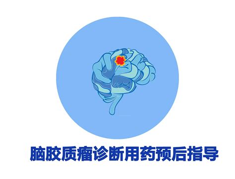 脑胶质瘤诊断用药预后指导 鑫诺美迪