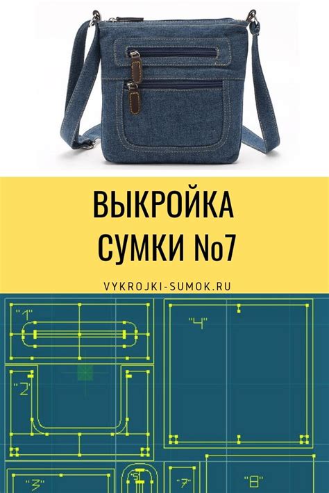 Выкройка сумки №7 | Выкройка сумки, Сумки, Выкройки сумок