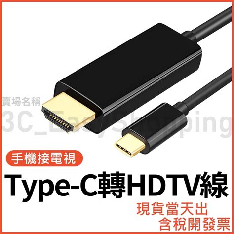 手機接電視 技術規格 Type C 轉 Hdmi 筆電接螢幕 蘋果 Hdtv 同屏線 蝦皮購物