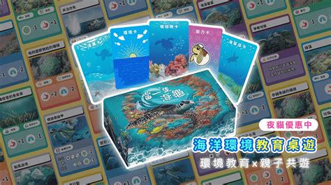 嘖嘖 專案更新列表 【當一隻海龜】海洋環保教育推廣計畫｜用桌遊體驗海龜生活，讓海洋環教進入每位小朋友的心中
