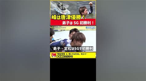 師匠・峰竜太は唐津優勝！弟子・定松勇樹はsg初勝利で水神祭｜ボートレーサーボートレース競艇選手｜芦屋ボートレースオールスター Youtube