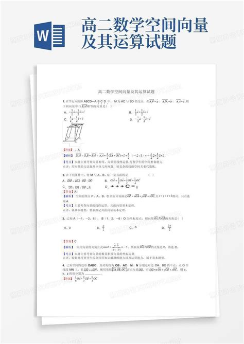 高二数学空间向量及其运算试题word模板下载编号qbrrwpxe熊猫办公