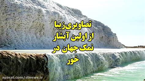 تصاویری زیبا از نخستین آبشار نمک در جهان در شهر خور اصفهان