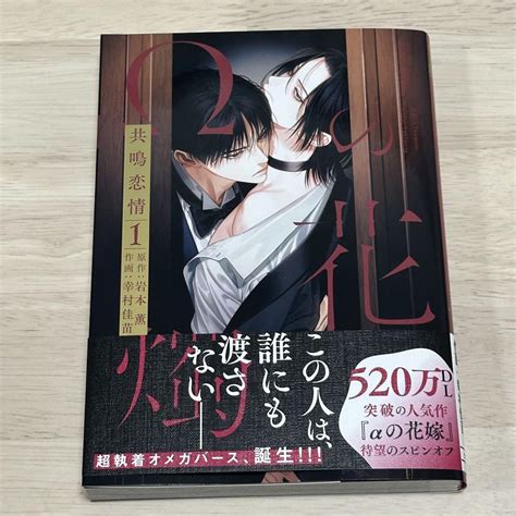 新刊bl 岩本薫幸村佳苗 Ωの花燭 共鳴恋情 1巻 メルカリ