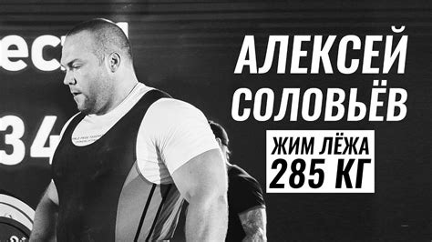 ОДИН ИЗ СИЛЬНЕЙШИХ В РОССИИ АЛЕКСЕЙ СОЛОВЬЁВ Youtube