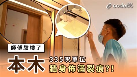 驗樓 本木｜牆身手工參差、佈滿裂痕😱面盆、鋅盆偏細💧｜交樓質素｜本木 Arbour｜尖沙咀 佐敦｜新盤入伙｜師傅驗樓了👷🏻‍♂️｜好師傅