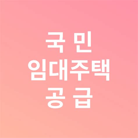 국민임대주택공급 지원