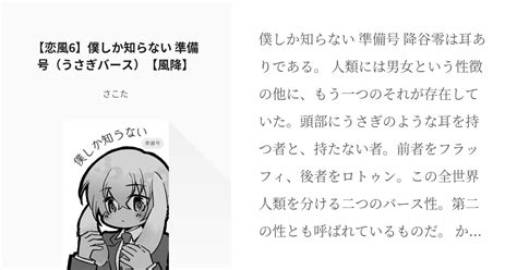 風降 恋風6 【恋風6】僕しか知らない 準備号（うさぎバース）【風降】 さこたの小説 Pixiv