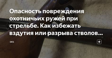 Опасность повреждения охотничьих ружей при стрельбе Как избежать