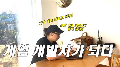 ep01 내가 게임개발자가 된 계기 인디게임 게임 게임개발 youtube