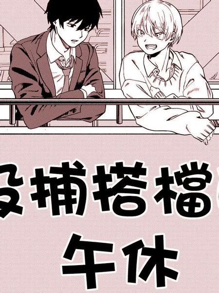 投捕搭档的午休漫画 短篇已完结 投捕搭档的午休在线漫画 动漫屋