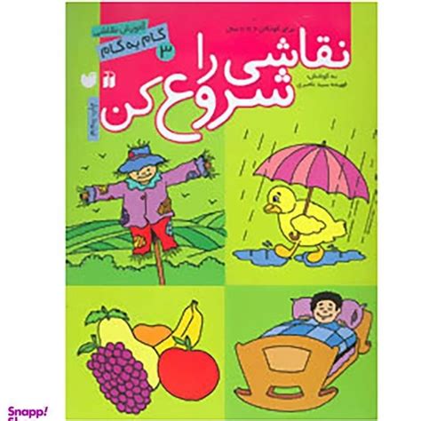 خرید و قیمت کتاب نقاشی را شروع کن 3 اثر فهیمه سیدناصری نشر ذکر ترب