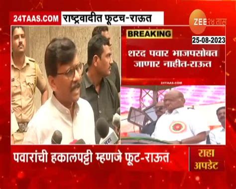 अजित पवार गटाने शरद पवारांची हकालपट्टी केली संजय राऊत 24 Taas Zee News