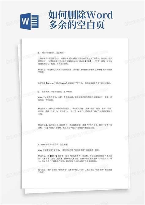 如何删除多余的空白页word模板下载编号lwnabbym熊猫办公