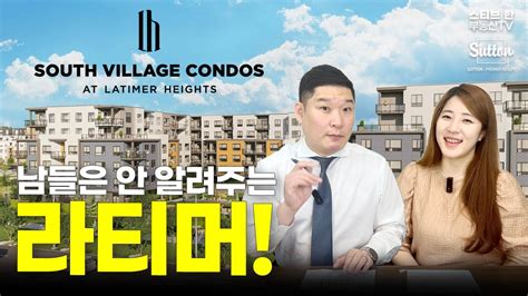 남들은 안 알려주는 라티머 깨알정보 마지막 분양 기회 스티브한 밴쿠버 부동산 Tv Youtube