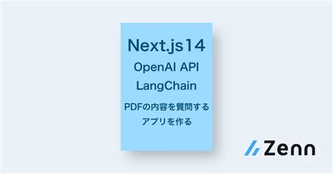 Langchainの実装｜【nextjs】【typescript】pdfの内容を質問するアプリを作る