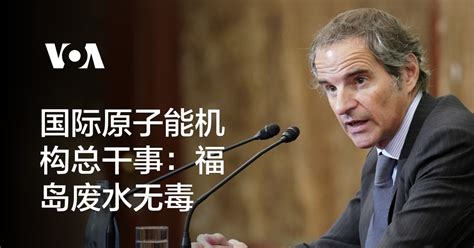 国际原子能机构总干事：福岛废水无毒 博讯新闻网