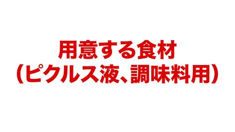 ピクルスで使用する調味料 Pickles Academy Online