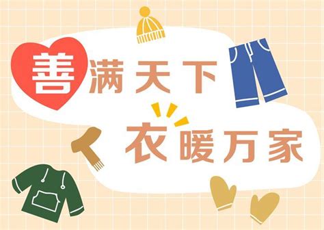 善园网 一件冬衣 温暖一颗心