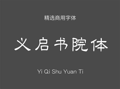 义启书院体 ttf字体下载 全景酷逊素材
