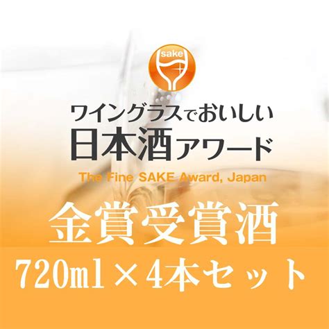 ワイングラスでおいしい日本酒アワード金賞受賞酒セット 720ml×4本 ※うれしい特典付き 東光オンラインストア