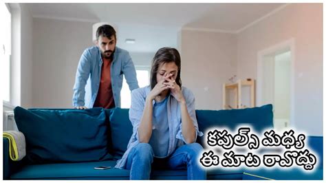 భార్య భర్తల మధ్య గొడవలు ఎందుకు వస్తాయిభార్యాభర్తలకి ఎక్కువగా ఈ విషయాలే