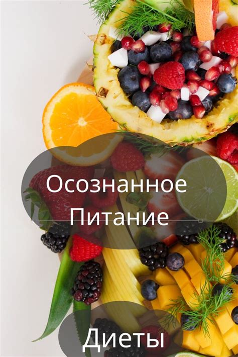 Осознанное питание/ пп/ диета/ питание/ спорт/ кушать | Food, Fruit ...