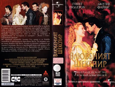 Влюбеният Шекспир Shakespeare In Love Кварталната Видеотека