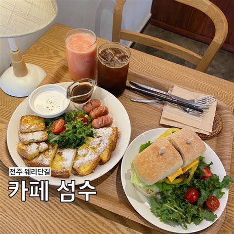 카페섬수프렌치토스트 불고기샌드위치 토마토주스맛좋고 분위기 좋은 전주브런치카페 추천 네이버 블로그