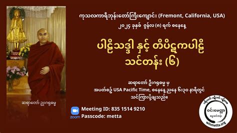 ပါဠိသဒ္ဒါ နှင့် တိပိဋကပါဠိ သင်တန်း ၆ Youtube