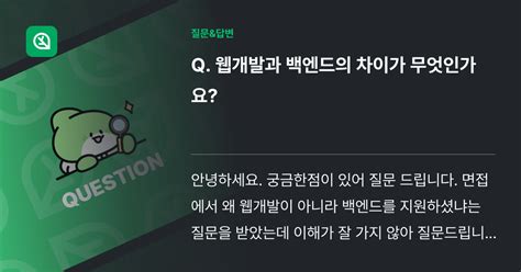 웹개발과 백엔드의 차이가 무엇인가요 인프런 커뮤니티 질문and답변
